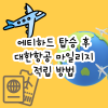 에티하드 탑승 후 대한항공 마일리지 추후 적립후기 네이버 블로그